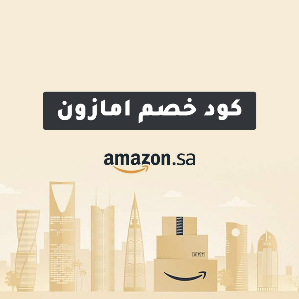 كود خصم امازون السعودية 2025 كوبون خصم فعال علي كل المنتجات