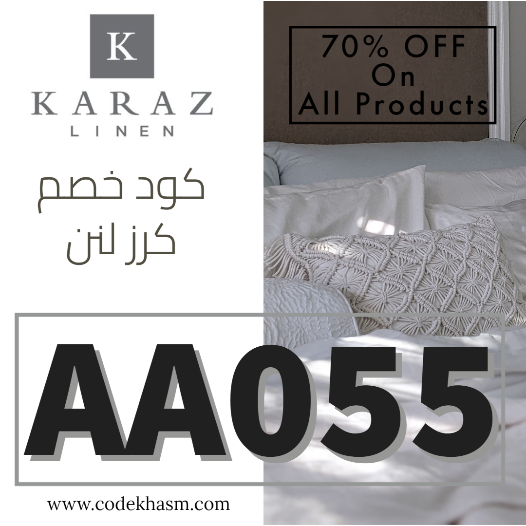 كود خصم كرز لنن 2025 اقوى كوبونات Karaz Linen 70% لكل المنتجات