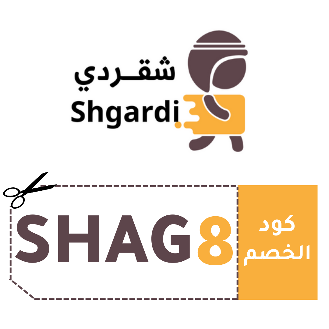 كود خصم شقردي 2025 اقوى كوبون تخفيض 20% لكل طلبات SHGARDI