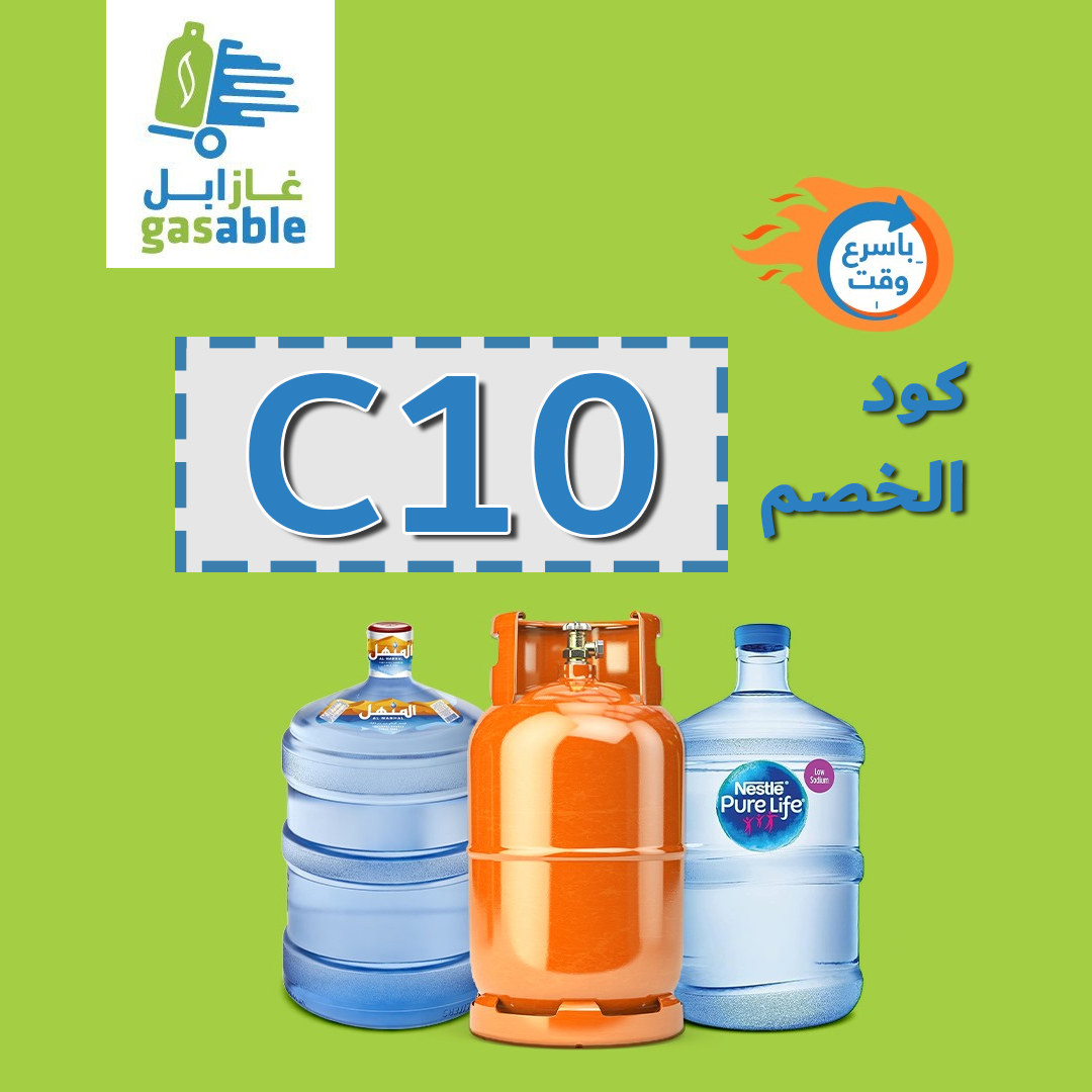 كود خصم غازابل 2025 عروض كوبون gasable لخدمات الغاز والمياه