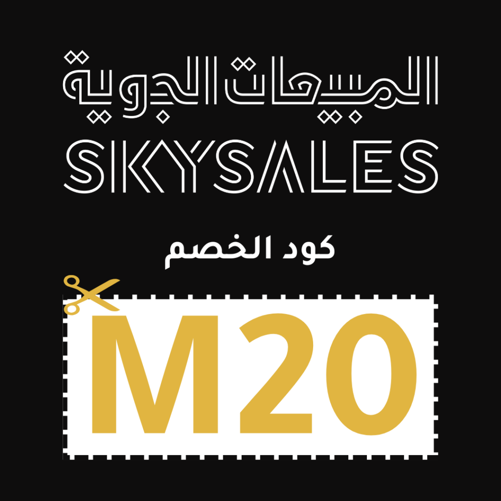 كود خصم المبيعات الجوية 2025 اقوى كوبون 30% لمنتجات Skysales