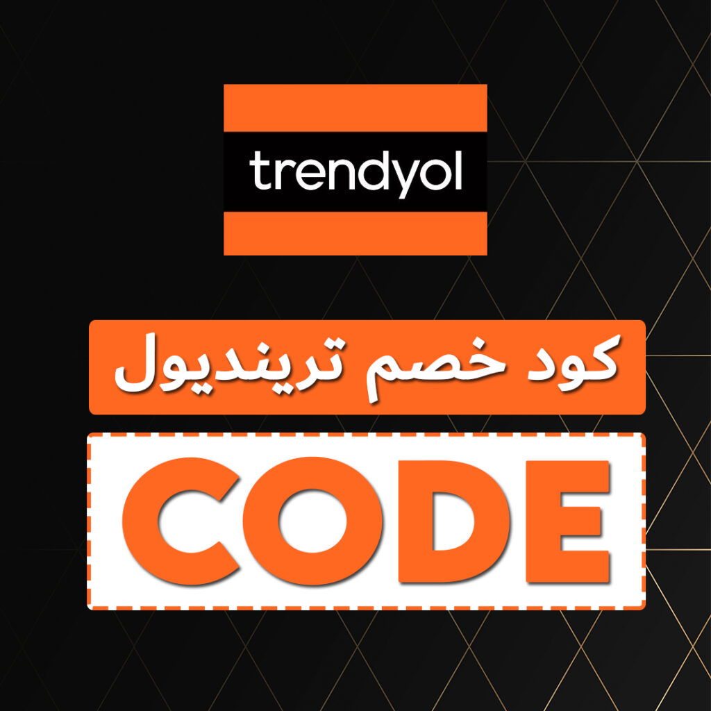 كود خصم ترينديول 80% لعام 2024 اقوي كوبون خصم trendyol