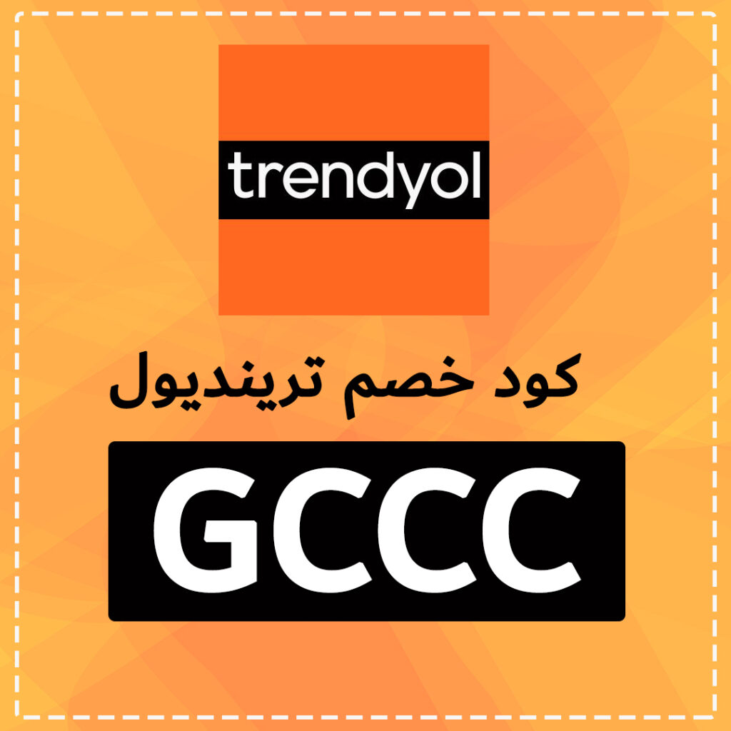 كود خصم ترينديول 2024 حتى 90% اقوى كوبون خصم trendyol