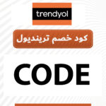 كود خصم ترينديول 2024 حتى 90% اقوى كوبون خصم trendyol