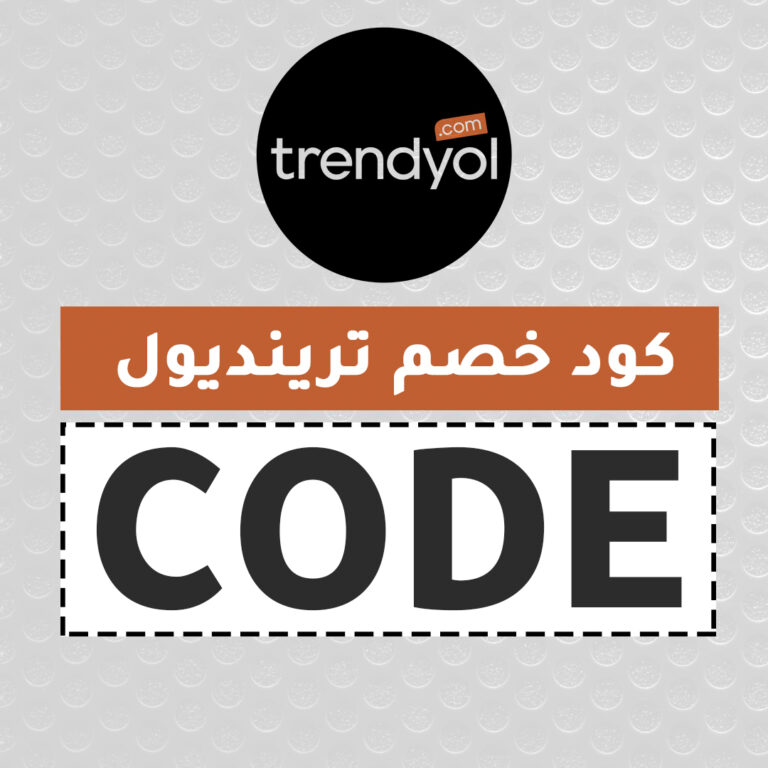 كود خصم ترينديول 2024 حتى 90% اقوى كوبون خصم trendyol