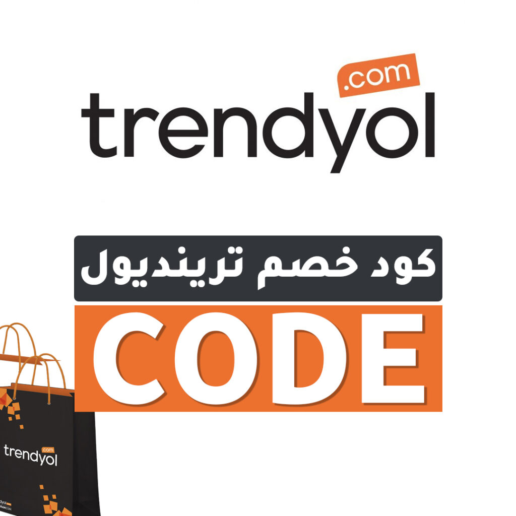كود خصم ترينديول 2024 حتى 90% اقوى كوبون خصم trendyol
