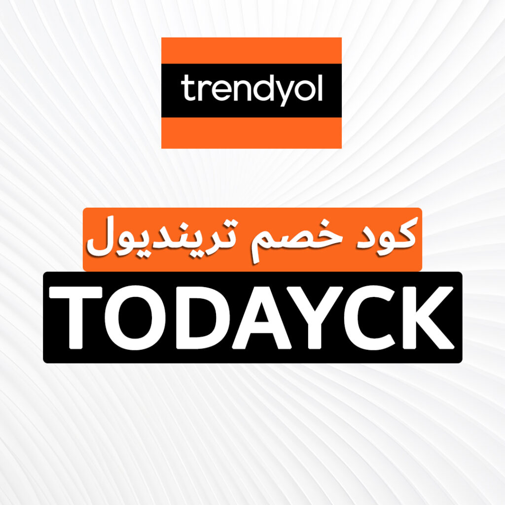 كود خصم ترينديول 2024 حتى 90% اقوى كوبون خصم trendyol