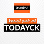 كود خصم ترينديول 2024 حتى 90% اقوى كوبون خصم trendyol