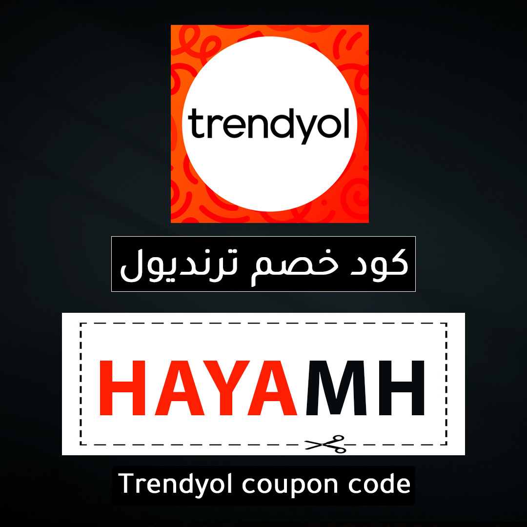 كود خصم ترينديول 2025 حتى 90% اقوى كوبون خصم trendyol