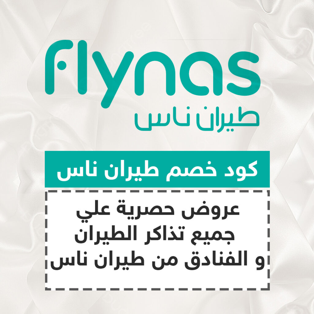 كود خصم طيران ناس 2025 اقوى كوبون 30% للحجزات من Flynas