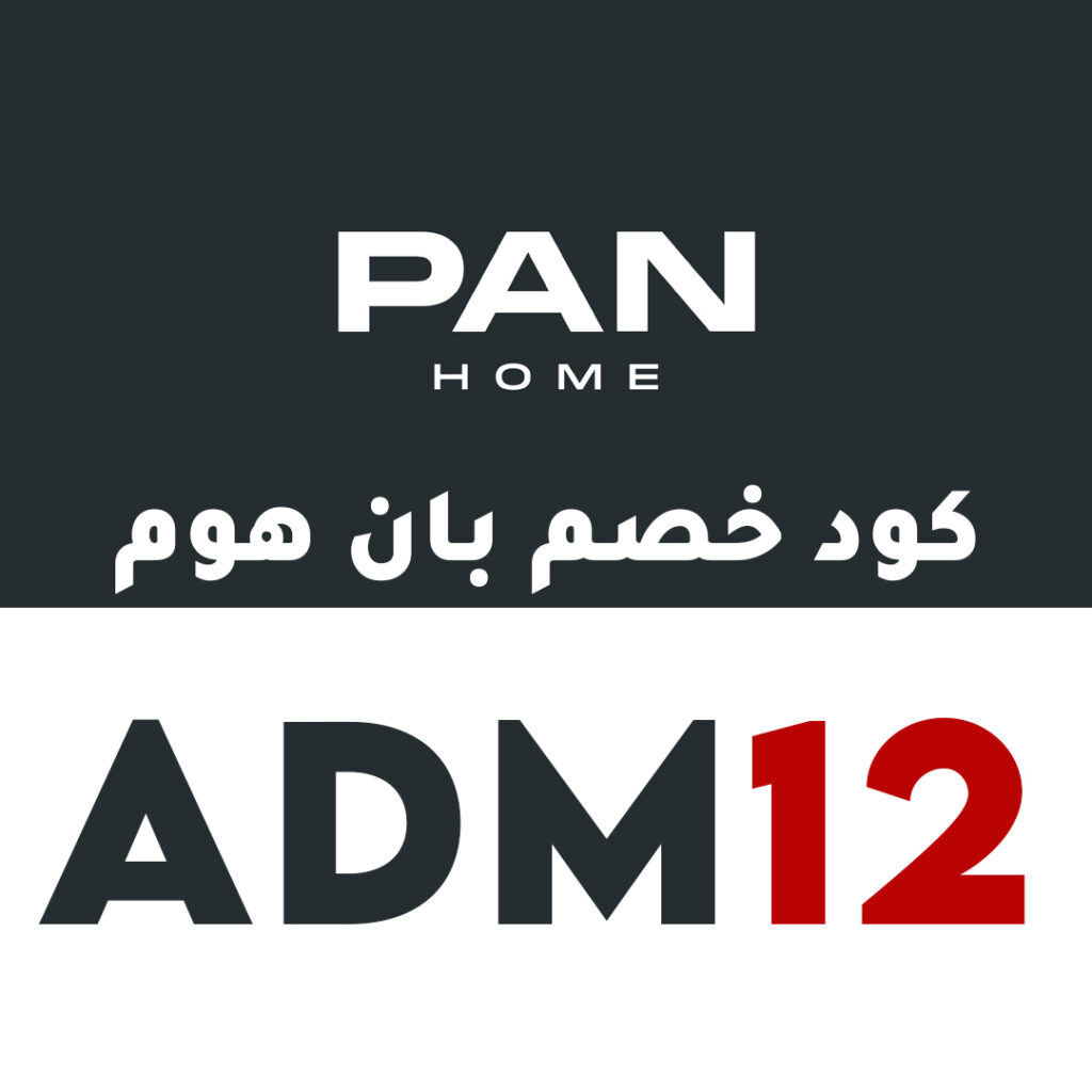 كود خصم بان هوم 2025 اقوي كوبونات وعروض panhome حتي 30٪